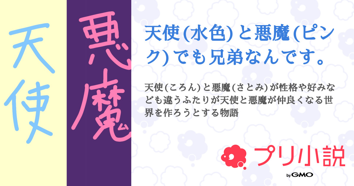 天使水色と悪魔ピンクでも兄弟なんです。 全3話 【連載中】（星空さんの夢小説） 無料スマホ夢小説ならプリ小説 Bygmo